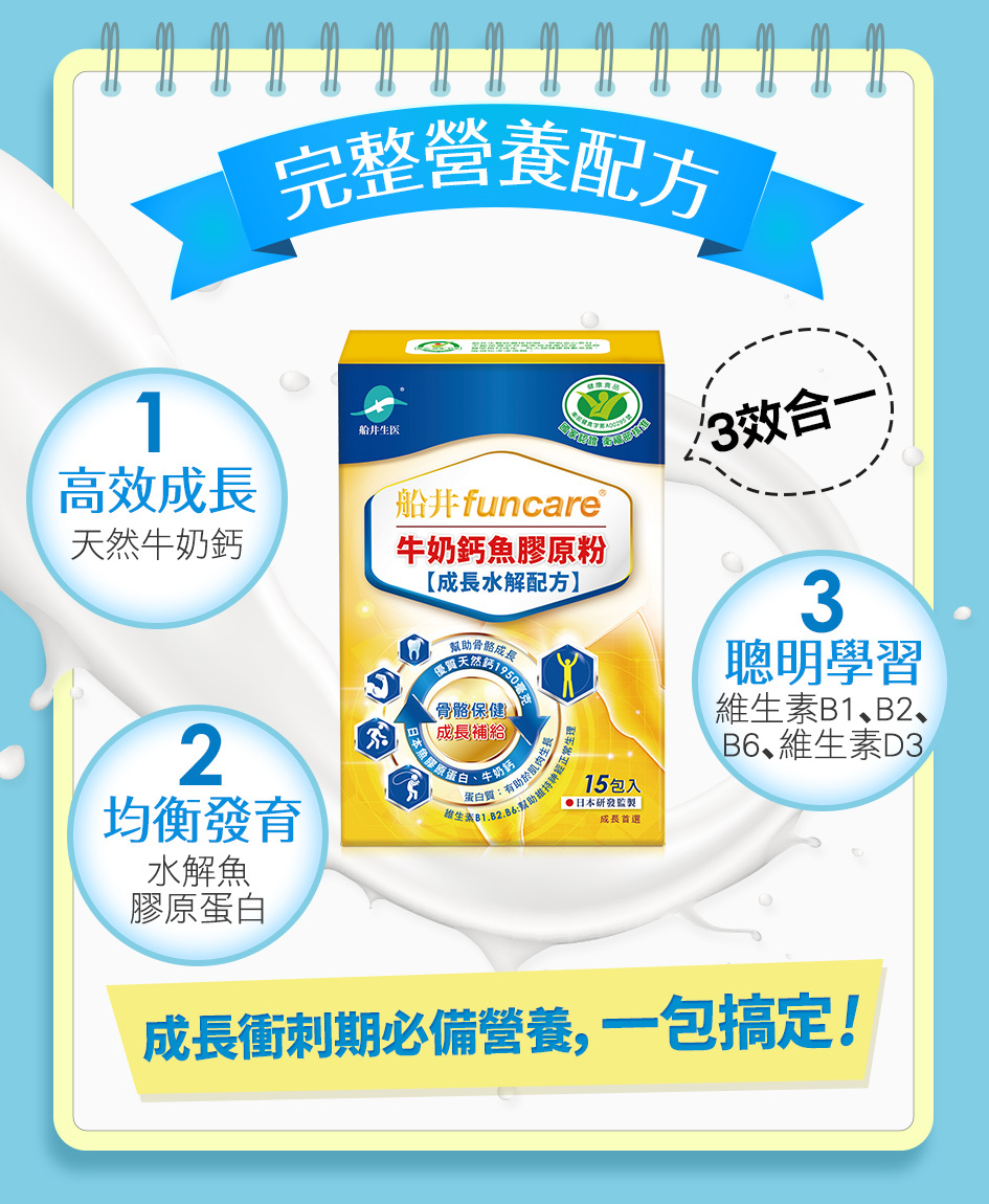 【我最划算】牛奶鈣魚膠原粉會員專屬方案【共計90包】 - funcare
